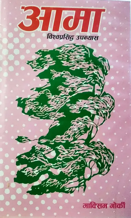 Phulchowki Books Aama By Maxim Gorky | Daraz.com.np