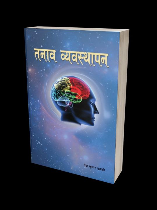 Tanab Byabasthapan (तनाव व्यवस्थापन) By Tej Kumar Dawadi | Daraz.com.np