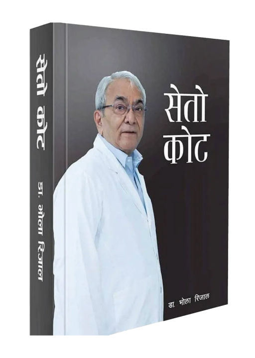 Seto Kot by Dr. Bhola Rijal | Daraz.com.np