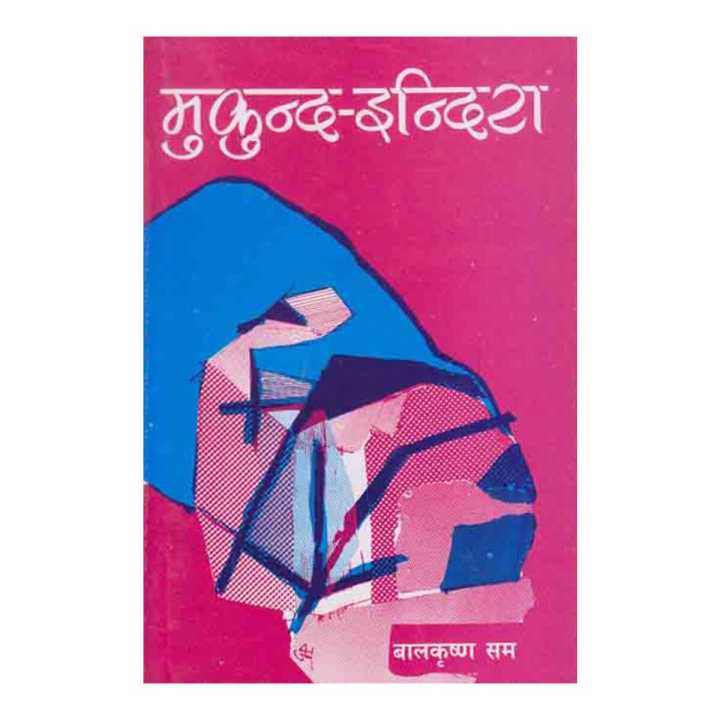 Mukunda-Indira - Balkrishna Sama | Daraz.com.np