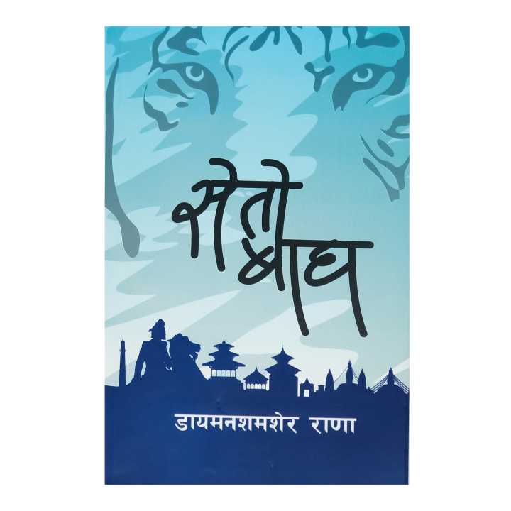 Seto Bagh - Diamond Sumsher Rana | Daraz.com.np