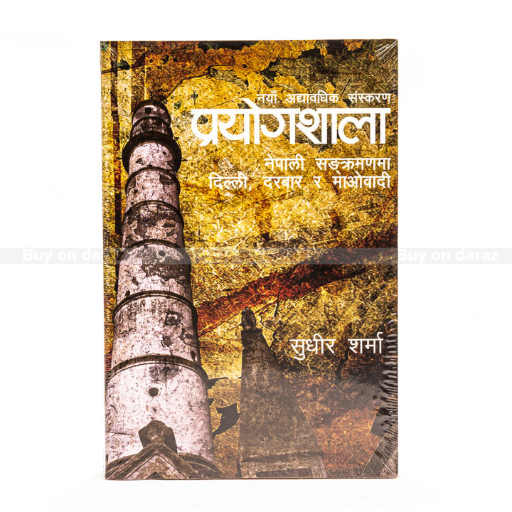 Prayogshala Nepali Sankramanma Dilli Ra Maobadi By Sudheer Sharma | Daraz.com.np