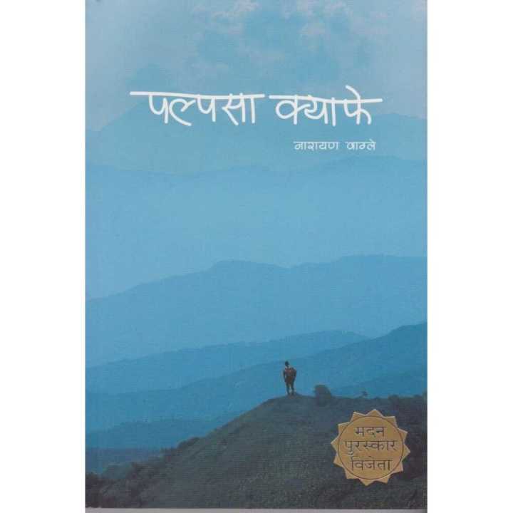 Palpasa Cafe By Narayan Wagle | Daraz.com.np