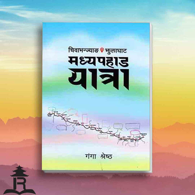 Chiwabhanjang Jhulaghat Madhyapahad Yatra - Ganga Shrestha | Daraz.com.np