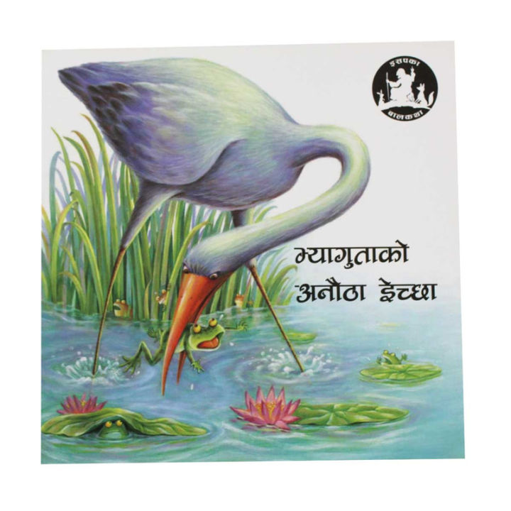 Bhyaguta ko Anautho Ichchya | Daraz.com.np