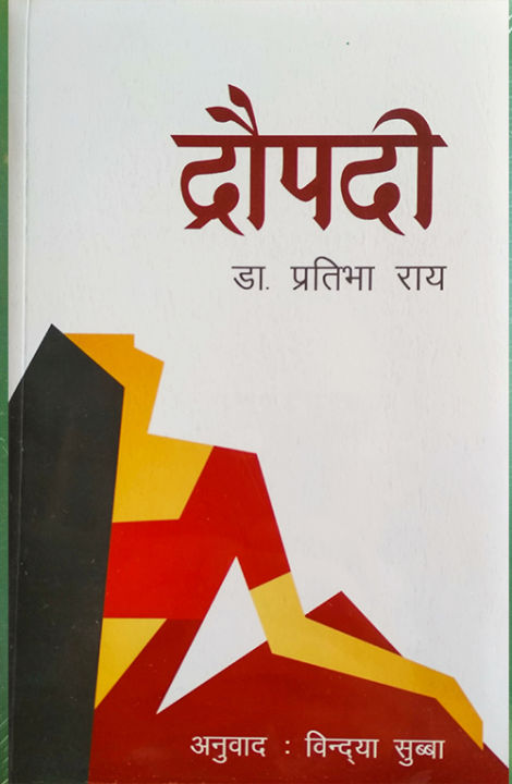 Draupadi By Dr Pratibha Ray | Daraz.com.np