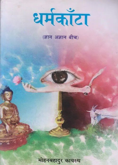 Dharmakanta (Gyan Agyan Bicha) - Mohan Bahadur Kayastha | Daraz.com.np