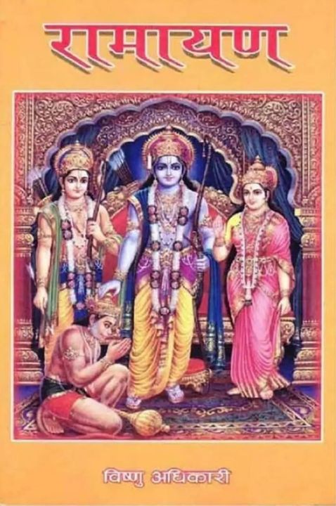 Ramayan (Religious Book) | Daraz.com.np