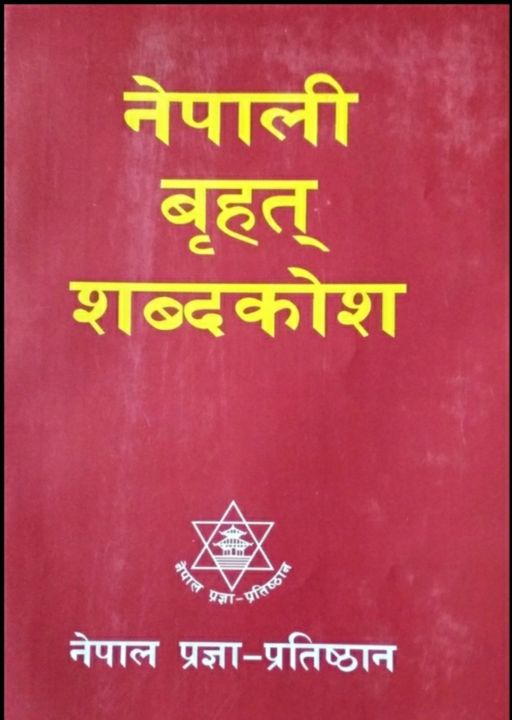 Brihat Nepali Shabdakosh | Daraz.com.np