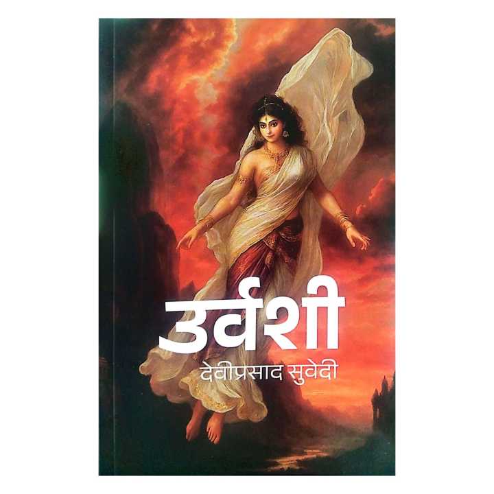 Urvashi By Devi Prasad Subedi | Novel | Nepali Upanyas | Book Hill ...