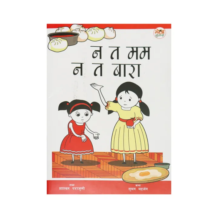 Na Ta Mama Na Ta Bara By Shashwat Parajuli | Daraz.com.np