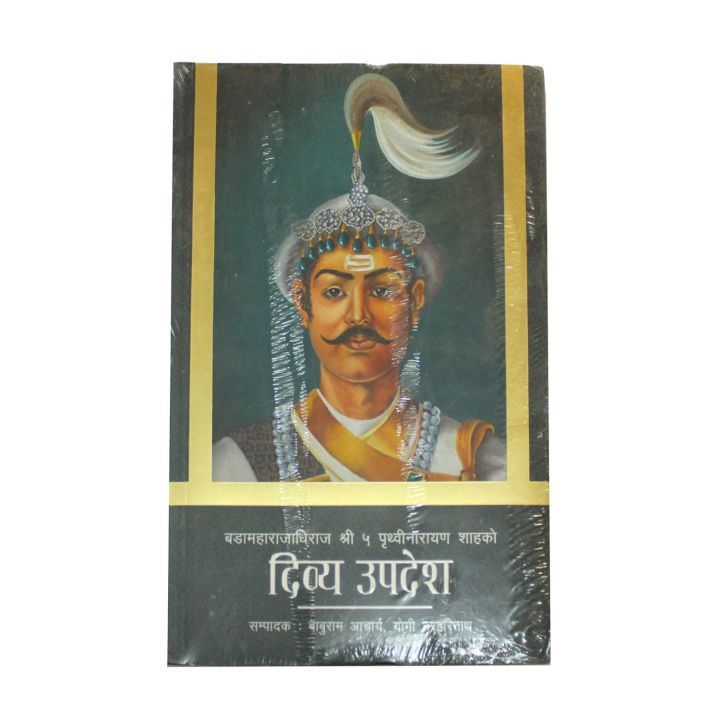 Bada Maharajdhiraj Shree Pach Prithivi Narayan Shah Ko DiBya Upadesh ...