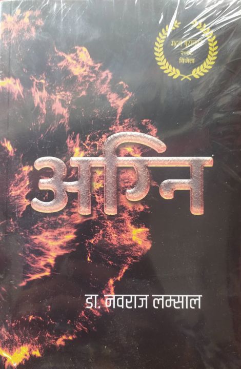 Agni by Dr. Nawaraj Lamsal | Daraz.com.np