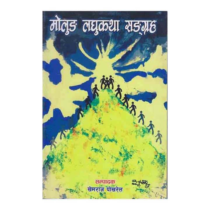 Molung Laghukatha Sangraha - Khemraj Pokkharel | Daraz.com.np