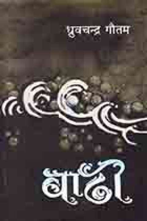 Baadi By Dhurba Chandra Gautam | Daraz.com.np