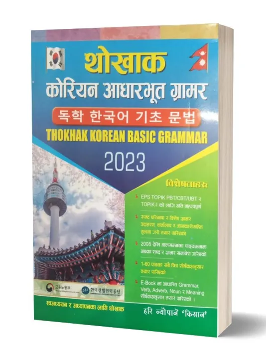 Thokhak Korean Basic Grammer 2023 (hpdc:7906) | Daraz.com.np