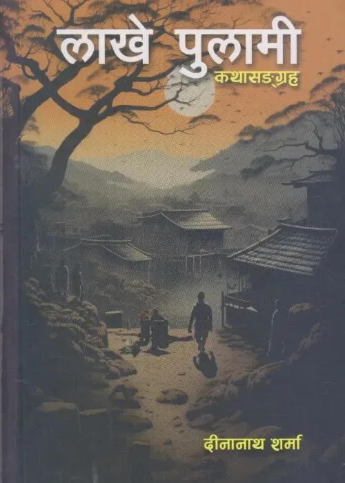 Lakhe Pulami - Dina Nath Sharma | Daraz.com.np