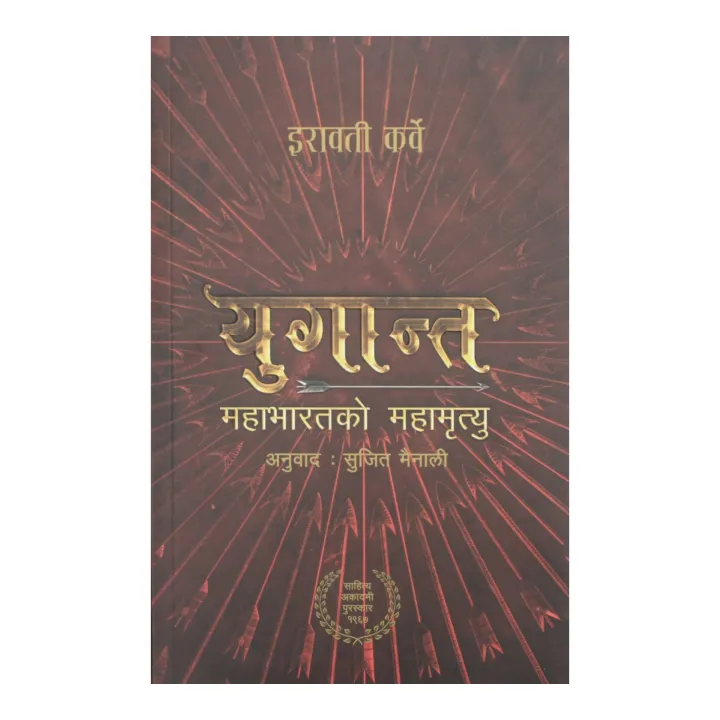 Yuganta Mahabharat Ko Mahamitryu - Sujit Mainali | Daraz.com.np