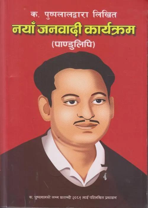 Naya Janbadi Karyakram - Puspalal | Daraz.com.np