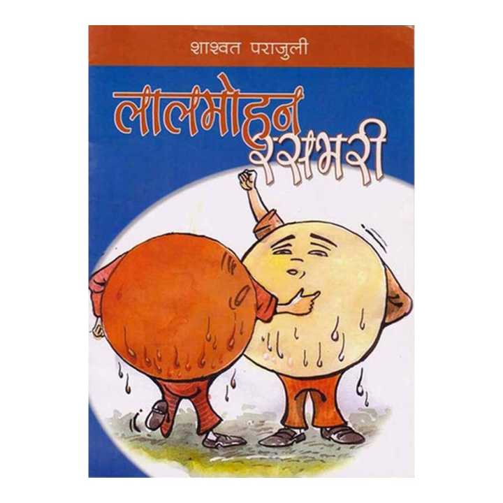 Lalmohan Ra Rasbhari (Baal Kavita Sangraha) - Shashwat Parajuli (Kids ...