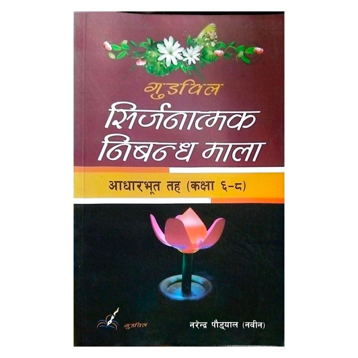Goodwill Sirjanatmak Nibandha Mala | Adharbhut Taha | Class 6,7 & 8 ...