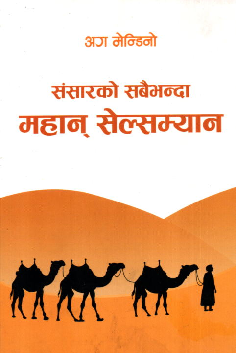 Sansarko Sabai Vanda Mahan Salesman (The Greatest Salesman In the World ...