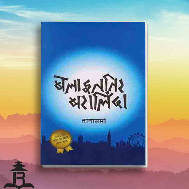 Belaet Tira Baralinda - Taranath Sharma * Madan Puraskar Winner 2026 BS ...