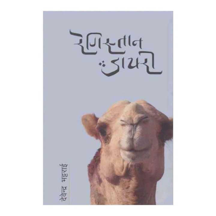 Registan Diary - Devendra Bhattarai (Ratna Pustak Bhandar) | Daraz.com.np