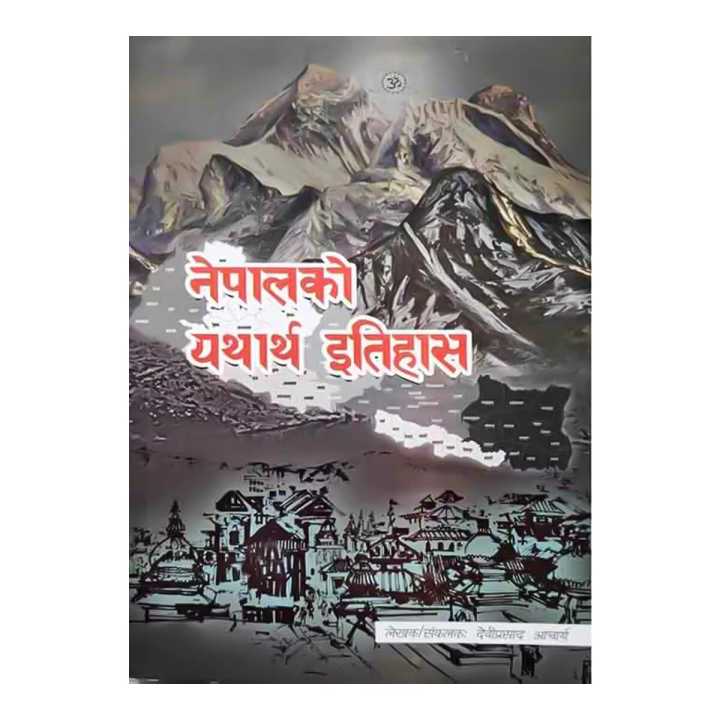 Nepalko Yathartha Itihaas - Deviprasad Acharya | Daraz.com.np