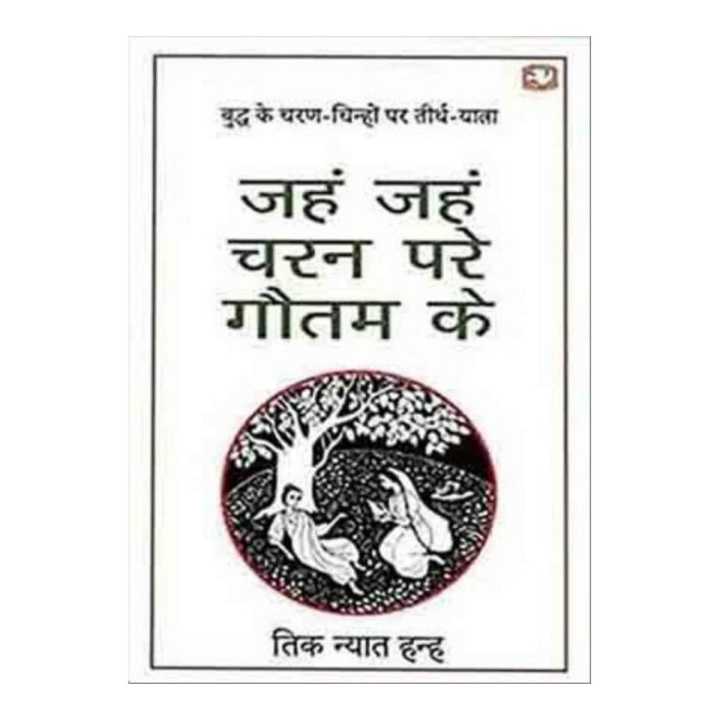 Janh Janh Charan Pade Gautam Ke (Hindi) - Thich Nhat Hanh | Daraz.com.np
