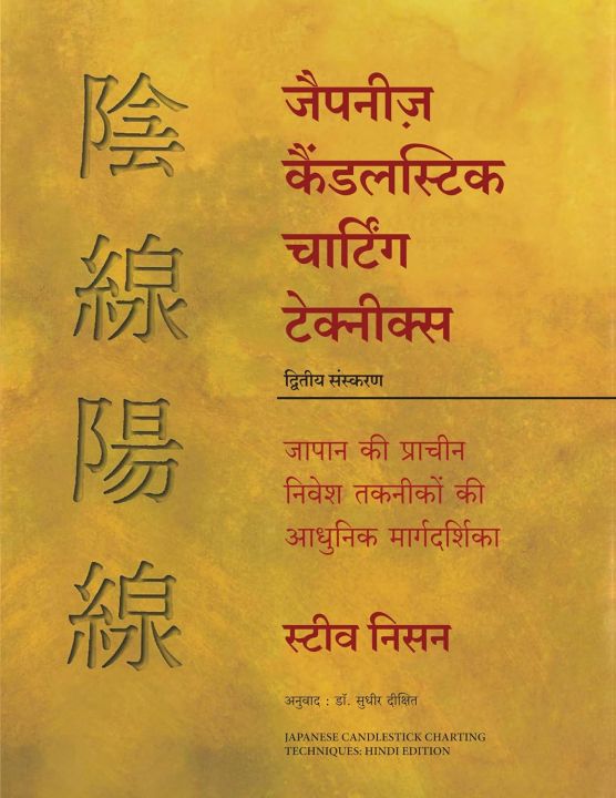 Japanese Candlestick Charting Techniques (Hindi Edition) By Steve Nison ... Japanese Candlestick Charting Techniques (Hindi Edition) By Steve Nison ...