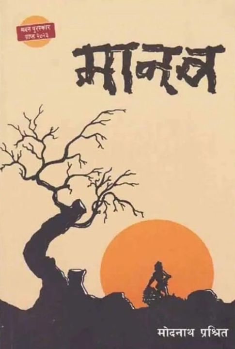 Maanav - Modnath Prashit * Madan Puraskar Winner 2023 Bs (Bestseller) | Daraz.com.np