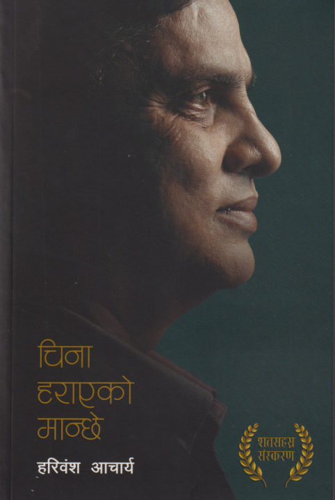 China Harayeko Manchhe by Hari Bansha Acharya | Daraz.com.np
