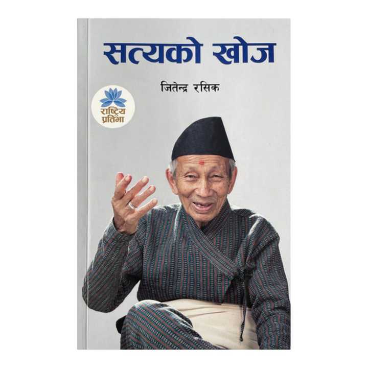 Satyako Khoj - Autobiograpy of Satya Mohan Joshi -By Jirtedra Rasik ...