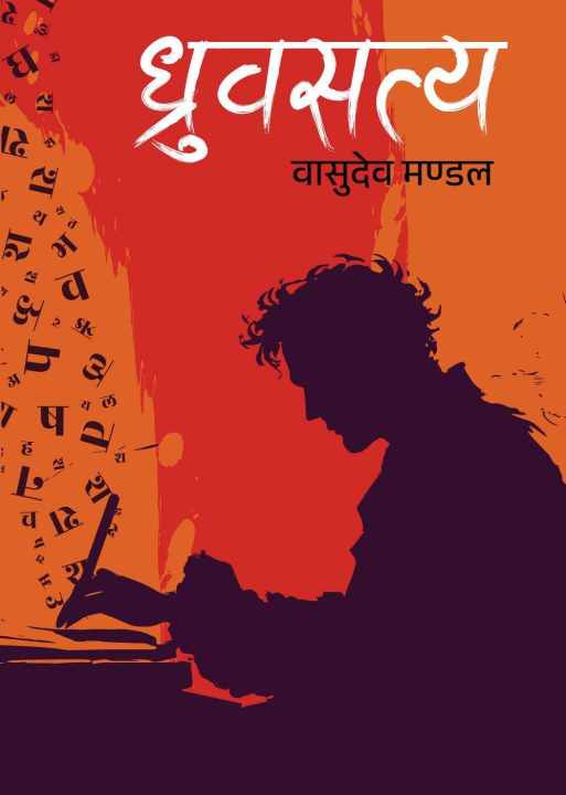 Novel Dhrubasatya by Basudev Mandal | Daraz.com.np