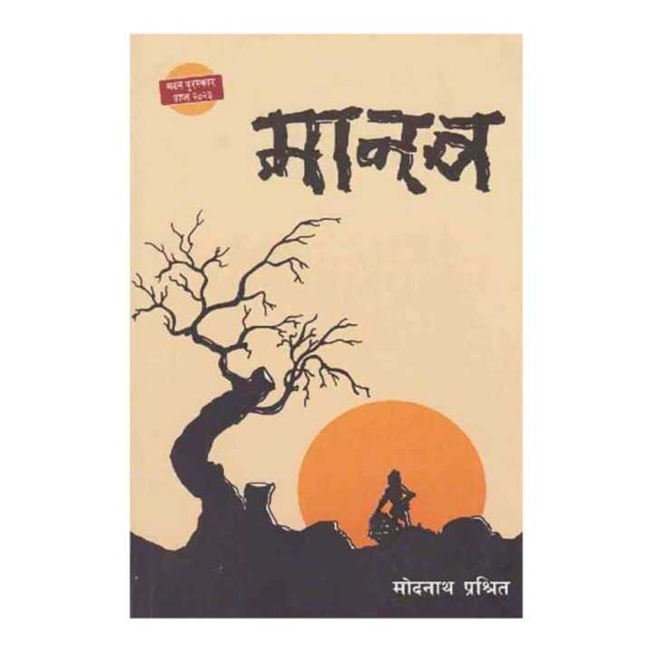Maanav - Modnath Prashit * Madan Puraskar Winner 2023 Bs (Bestseller ...