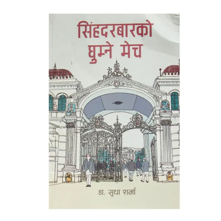 Singha Durbar Ko Ghumne Mech - Dr Sudha Sharma | Daraz.com.np