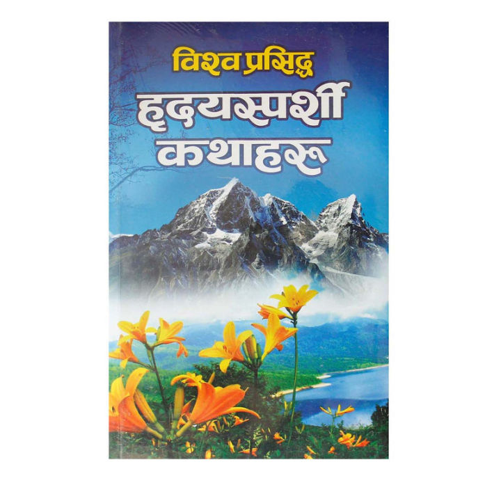 Bishwo prasida Hridayasparshi Kathaharu | Daraz.com.np