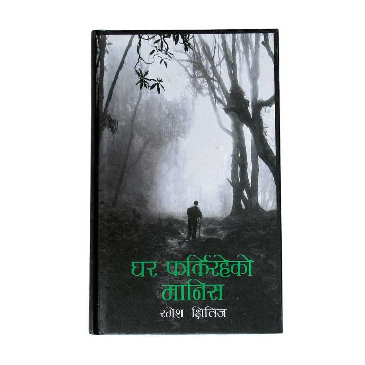 Ghar Farkiraheko Manish-Ramesh Kshitij | Daraz.com.np