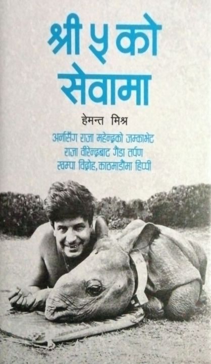 श्री ५ को सेवामा ( Shree Panchko Sewama ) By: Hemanta Mishra | Daraz.com.np