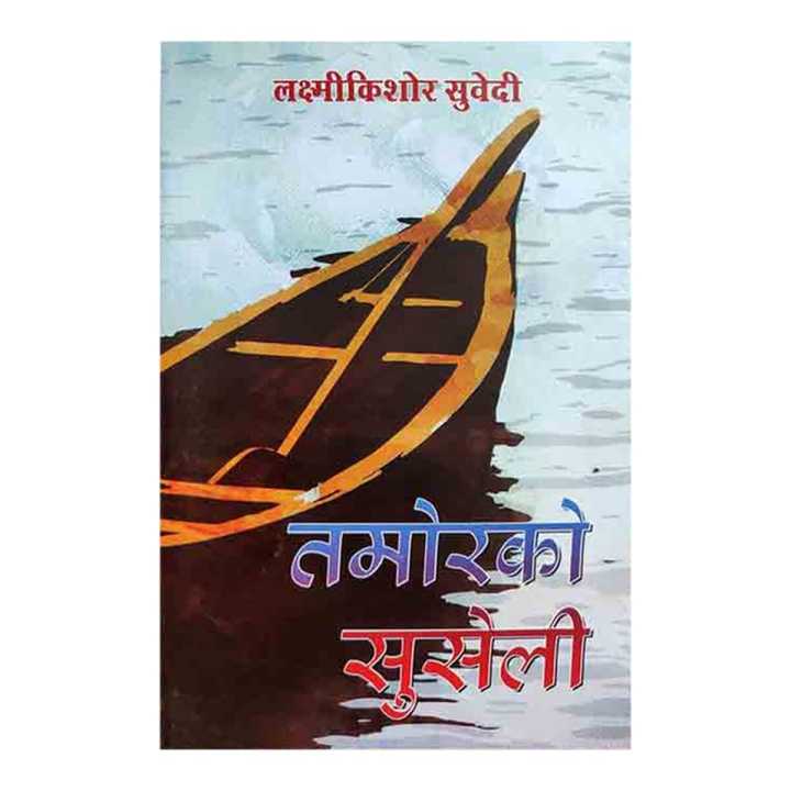 Tamorko Suseli - Laxmi Kishor Subedi | Daraz.com.np