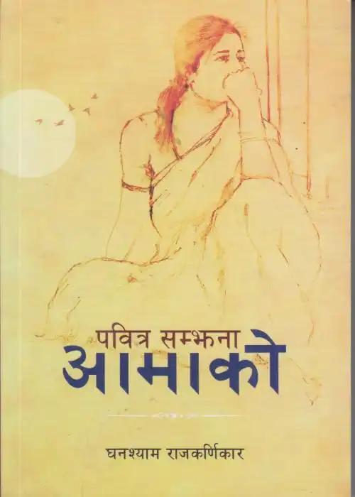 Pabitra Samjhana Aamako - Ghanshyam Rajkarnikar | Daraz.com.np