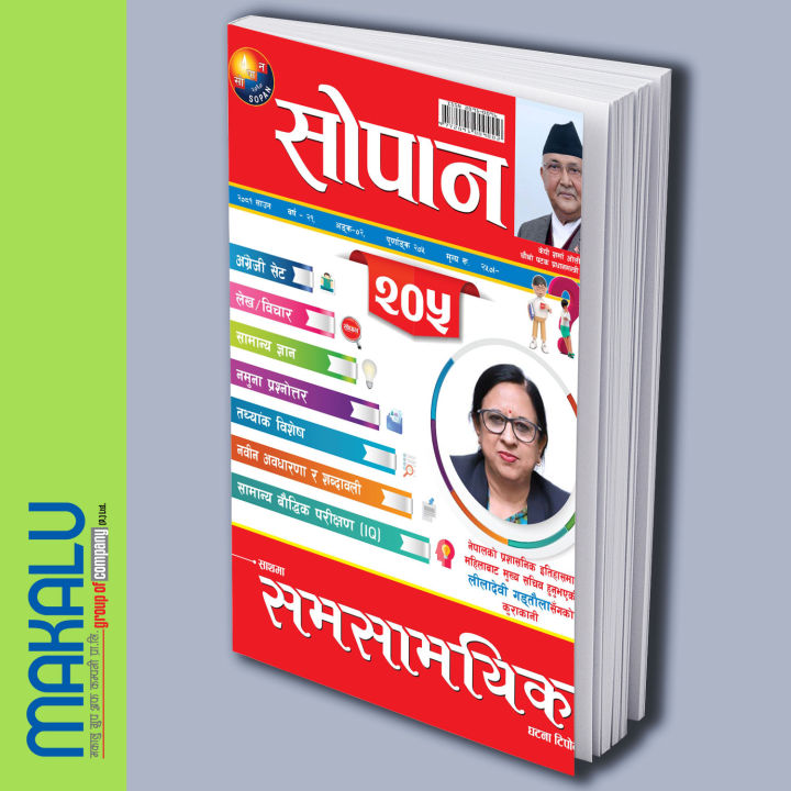 Sopan Monthly Issue 205 Shrawan 2081 (सोपान मासिक पूर्णाङ्क २०५ श्रावण ...