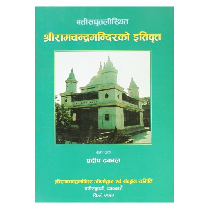 Shree Ram Chandra Mandirko Itibrit By Pradip Dhakal | Daraz.com.np