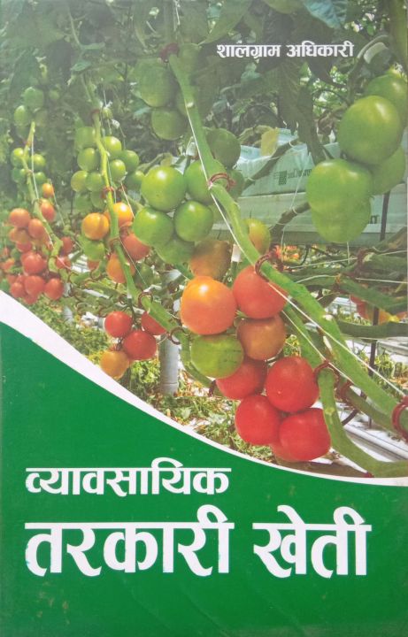 Byabasyik Tarkari Kheti Book | Daraz.com.np