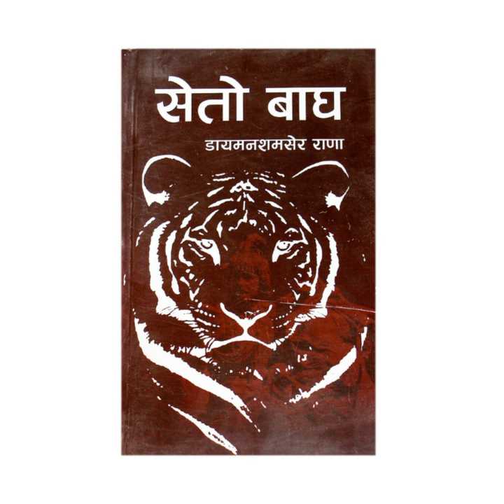 Seto Bagh-Diamond Shamsher Rana | Daraz.com.np