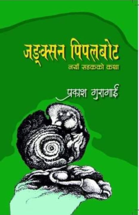 Junction Pipalbot By Prakash Guragain | Daraz.com.np