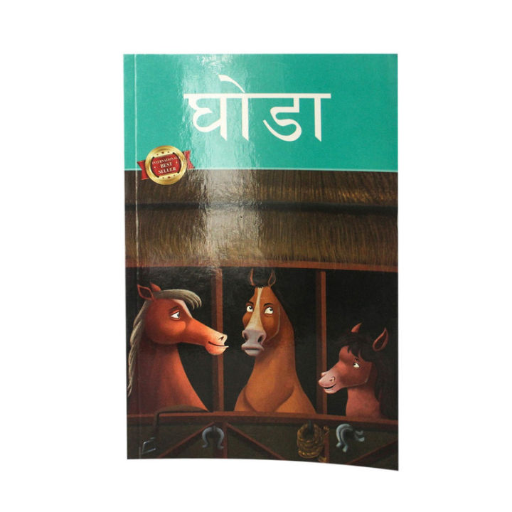 Ghoda Childrens Book | Daraz.com.np