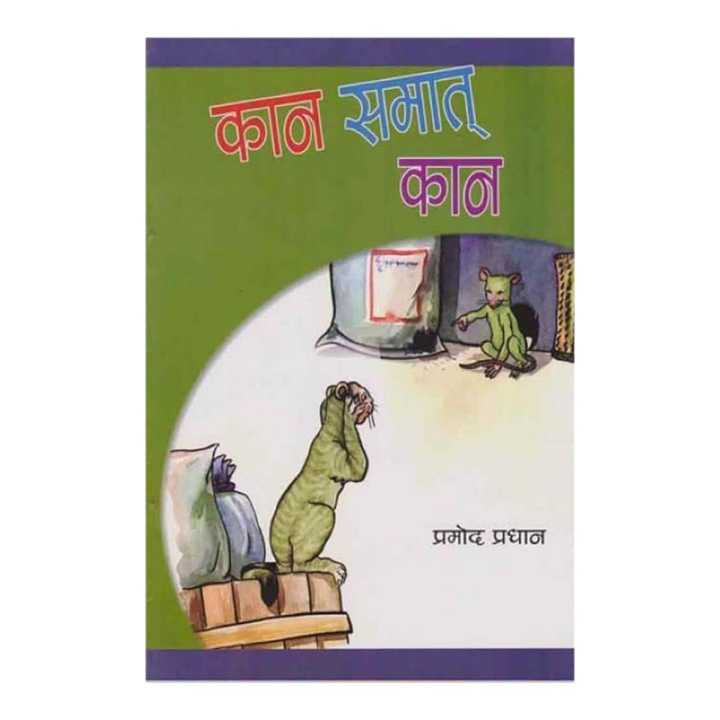 Kaan Samat Kaan (Baal Kavita Sangraha) - Pramod Pradhan (Kids Book ...