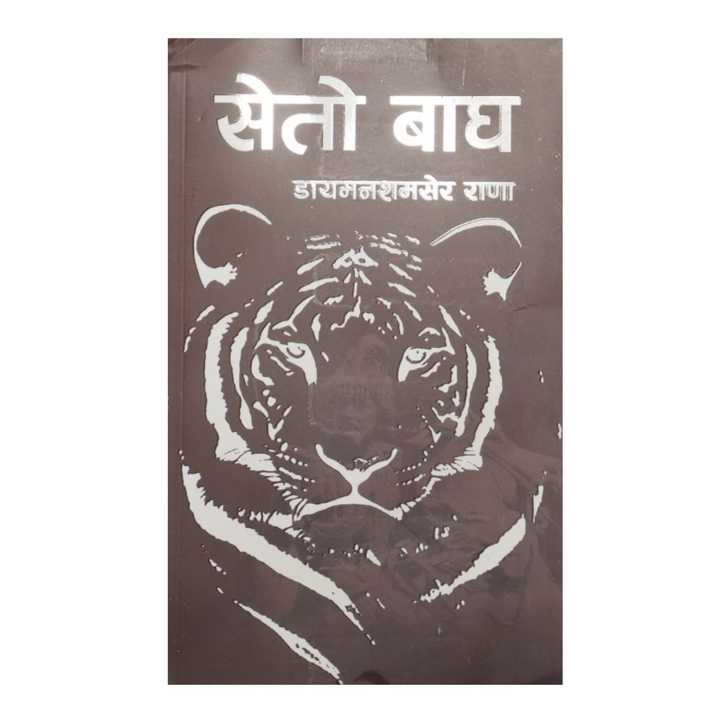 Seto Bagh By Diamon Samser Rana | Daraz.com.np